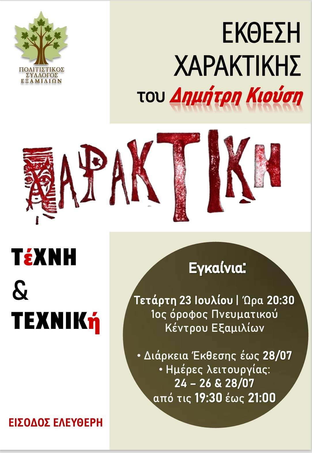 Έκθεση Χαρακτικής του Δημήτρη Κιούση: Τέχνη και Τεχνική